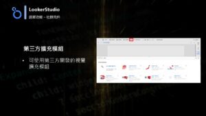 Looker Studio 是甚麼? 從0開始學習Looker Studio 數據報表製作! - 數據整合