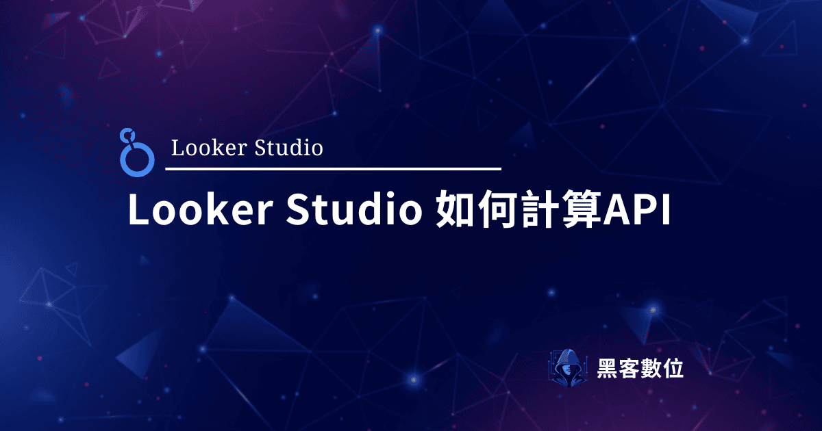 Looker Studio 教學｜Looker Studio 如何計算API - 數據整合